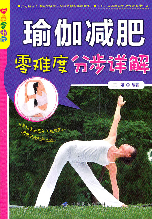 保证 乐享彩书榜:瑜伽零难度分步详解 王媛著 中国纺织出版社 9787506481618