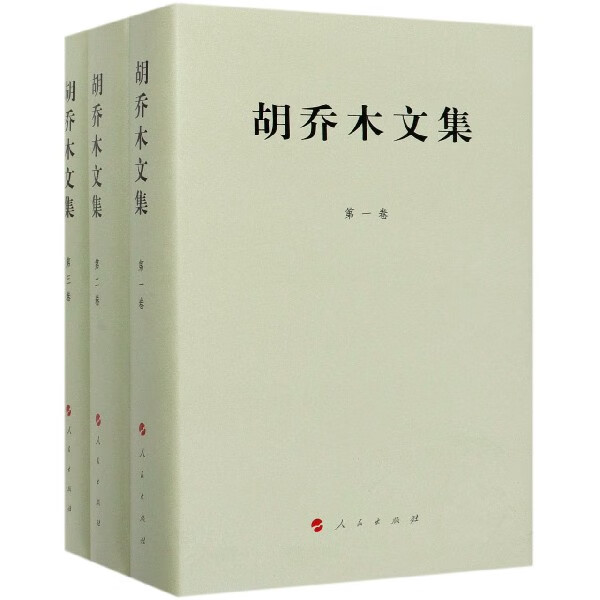 胡乔木文集(共3册)(精)
