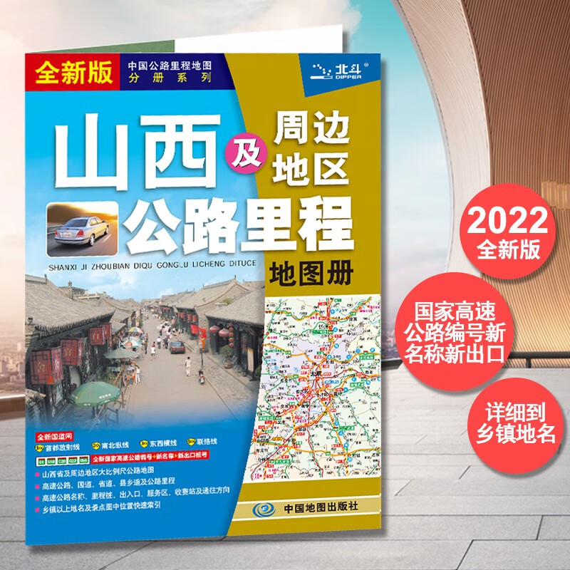 山西省地图册 2023新版 山西及周边地区公路里程地图册 中国公路里程地图分册系列