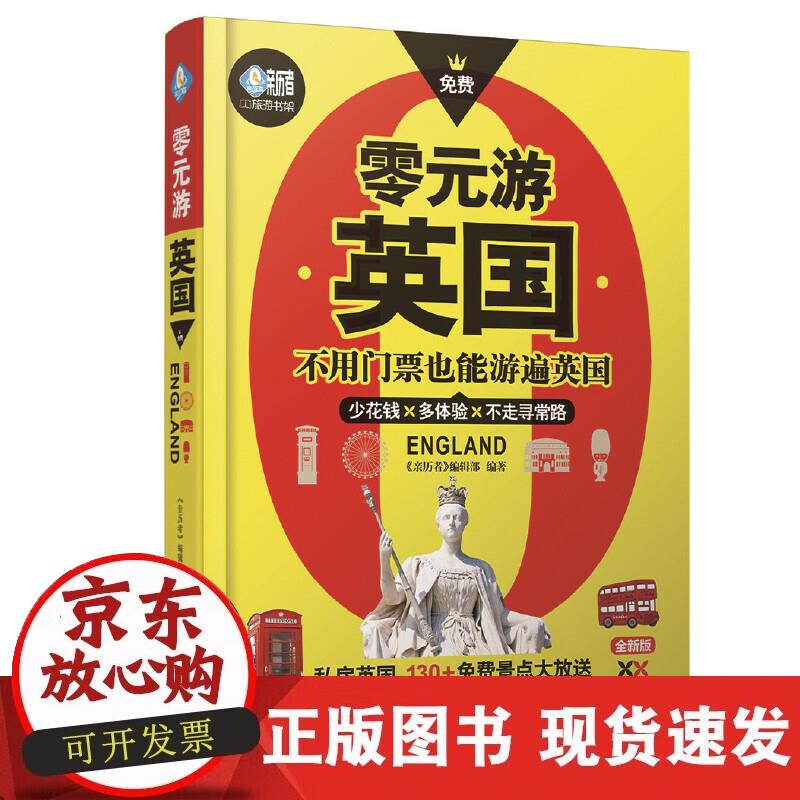 【现货】零元游英国