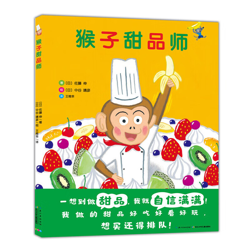 【3件8.5折】心喜阅绘本馆：猴子甜品师（精）海豚绘本花园海豚传媒