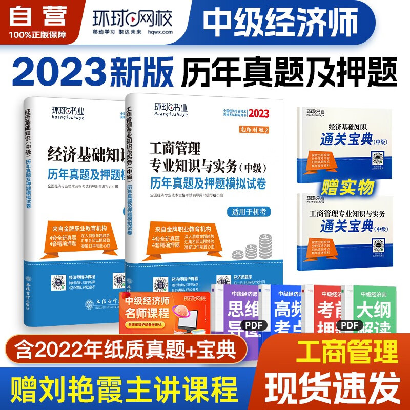 环球网校中级经济师2023教材配套历年真题及押题模拟试卷 工商管理专业知识与实务+经济基础知识 可搭教材刘艳霞习题