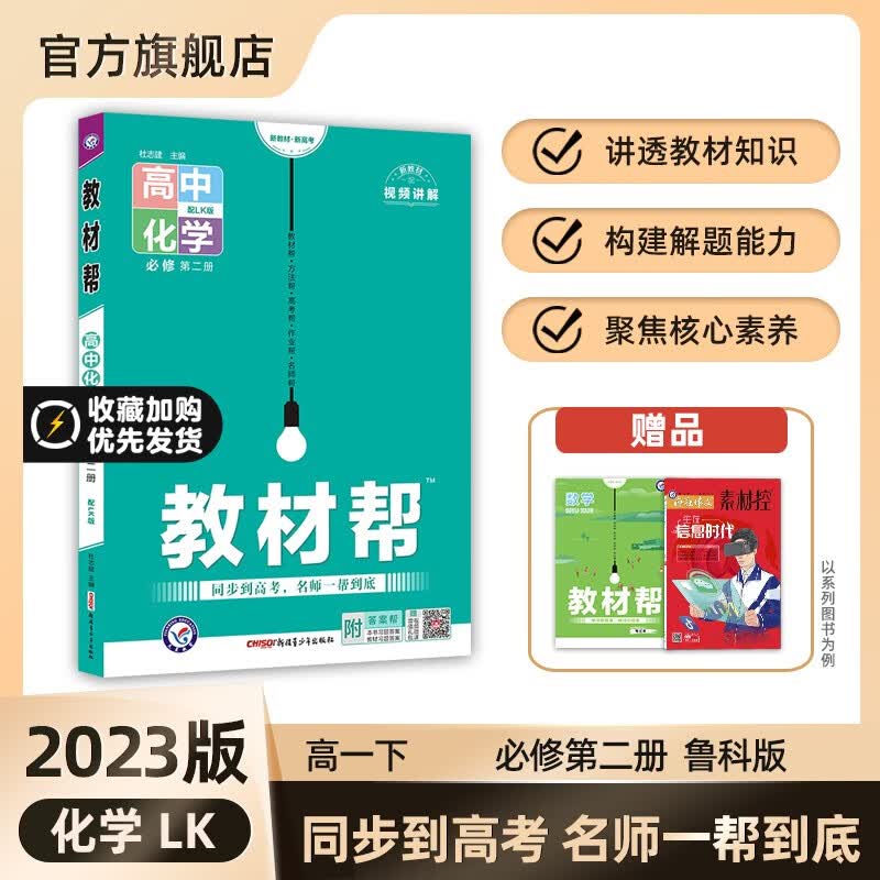高一下必修2多选】天星教育2023高中教材帮高一下必修第二册物化生政史地教材全解 【必修2】化学·必修第二册·LK（鲁科新教材）