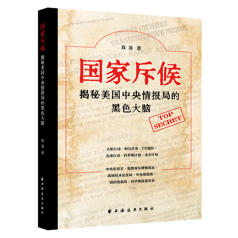 国家斥候(揭秘美国中央情报局的黑色大脑)