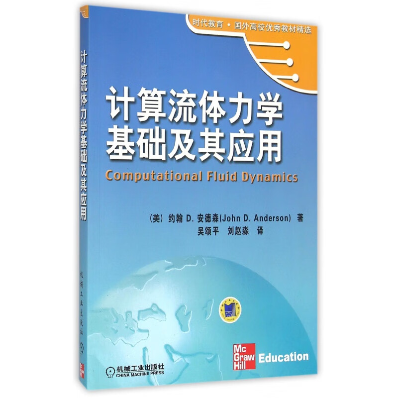 计算流体力学基础及其应用(时代教育国外高校教材精选) 教材精选)