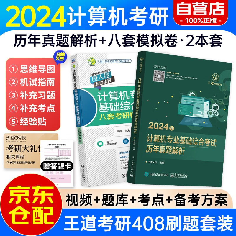 2024新版王道天勤408计算机考研历年真题解析+8套冲刺模拟卷考前刷题2本套 可搭计算机考研教材