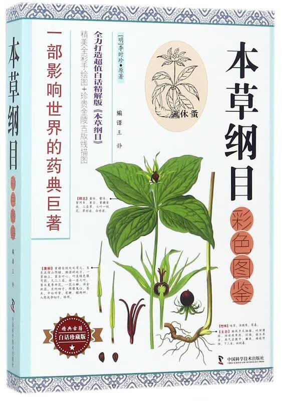 本草纲目彩色图鉴