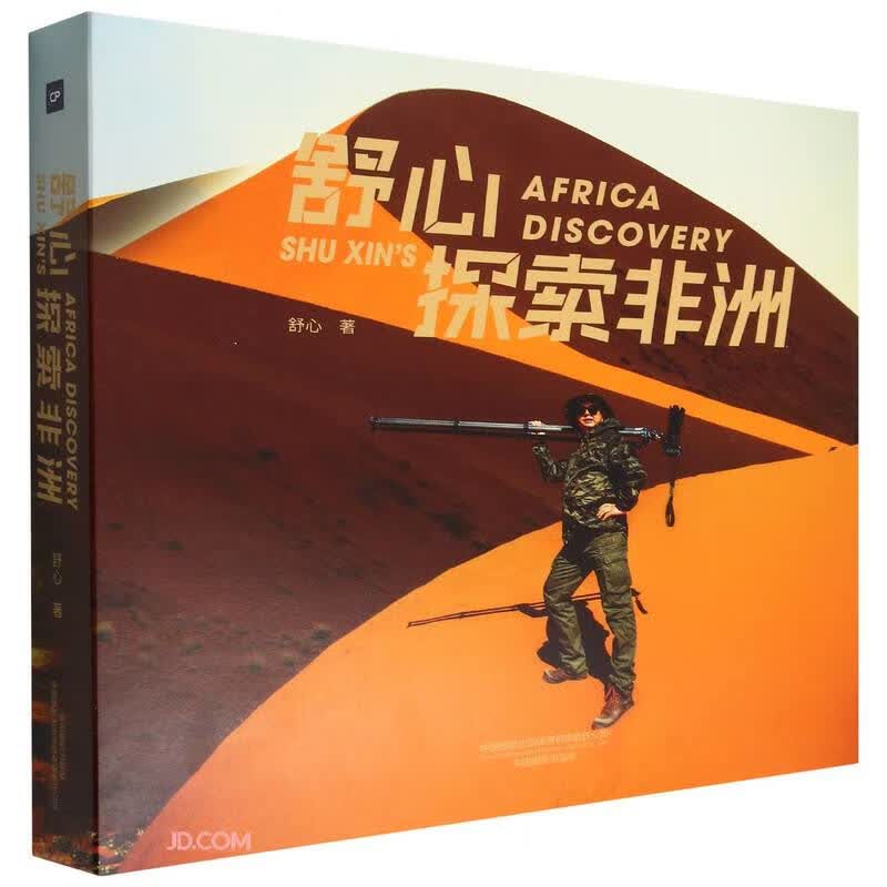 舒心探索非洲(精)