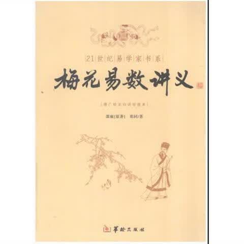 梅花易数讲义 郑同版 增广校正白话绘图本 邵雍 华龄社