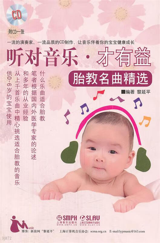 4-听对音乐·才有益 胎教名曲精选 黎延平