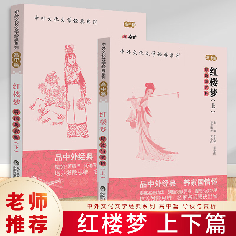 红楼梦上下2册 高中篇导读与赏析中外文化文学经典系列高中生高考课外阅读一二三年级名著导读对比鉴赏中国古 红楼梦上下