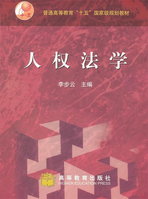 人权法学 李步云【书】