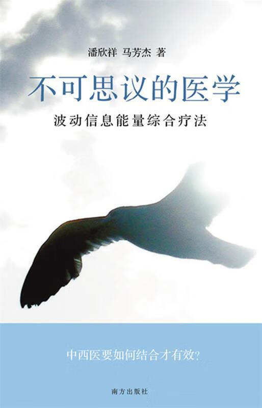 不可思议的医学:波动信息能量综合疗法【好书，下单速发】