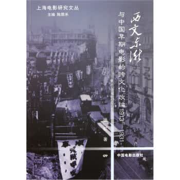 西文东渐与中国早期电影的跨文化改编 徐红 著【书】