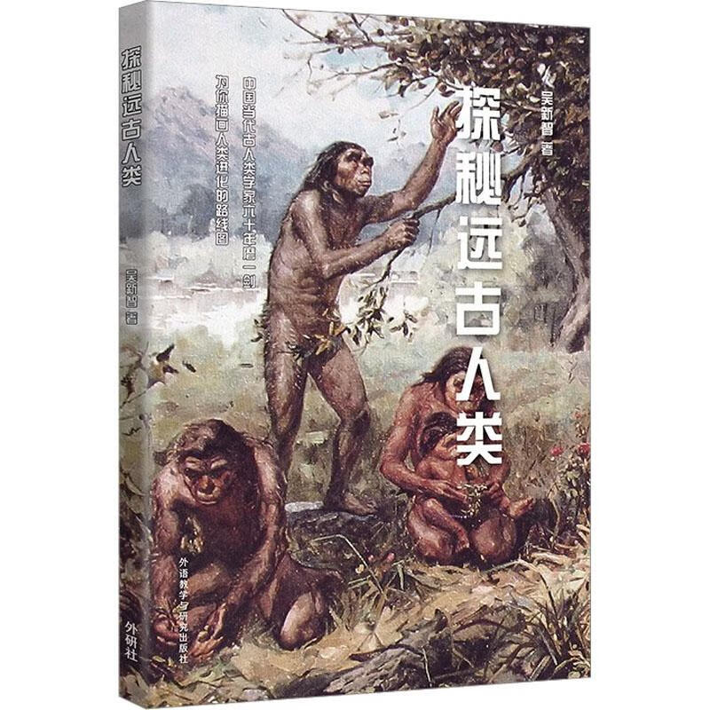 探秘远古人类 吴新智著 外语教学与研究出版社 社会自然科学青少年考古 科普读物阅读书籍