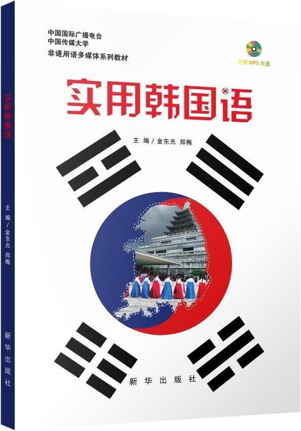 实用韩国语 金东光郑梅 外语学习 9787516632741