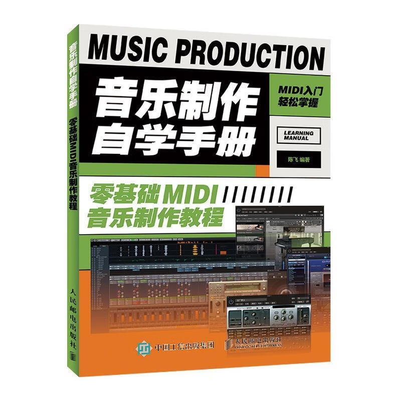 音乐制作自学手册零基础MIDI音乐制作教程 陈飞 人民邮电出版社 9787115519955