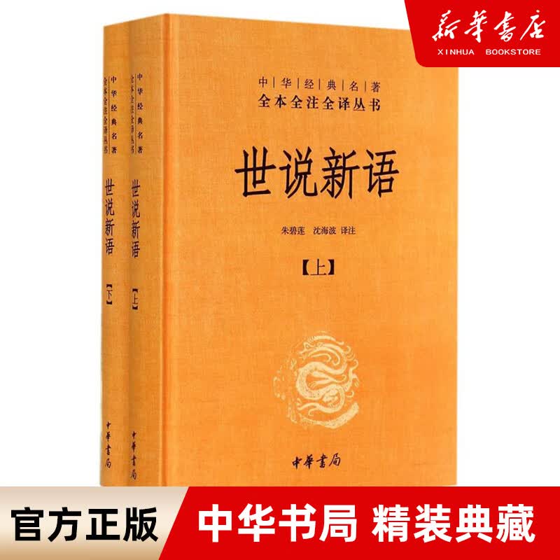 世说新语书 原版上下2册精装 中华书局全本全注全译无删减 高中生初中生七年级教材课外名著阅读书目 世说新语