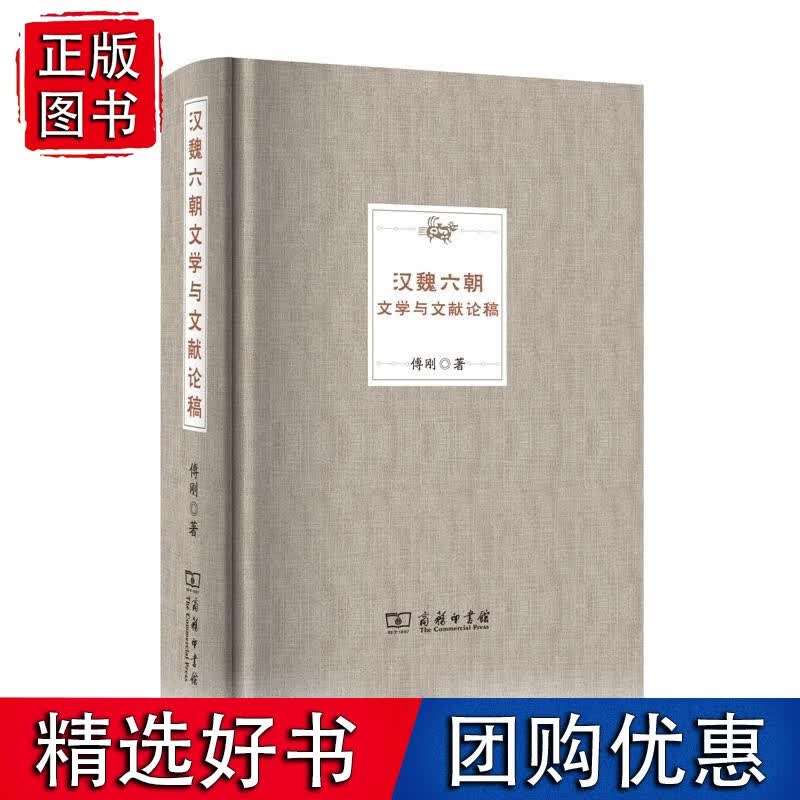 汉魏六朝文学与文献论稿