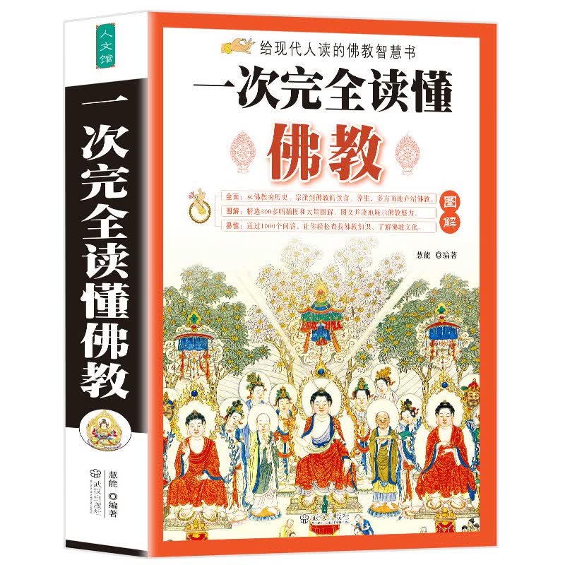 图解一次完全读懂佛教 文白对照佛学佛教佛说藏传佛教 一次完全读懂佛教