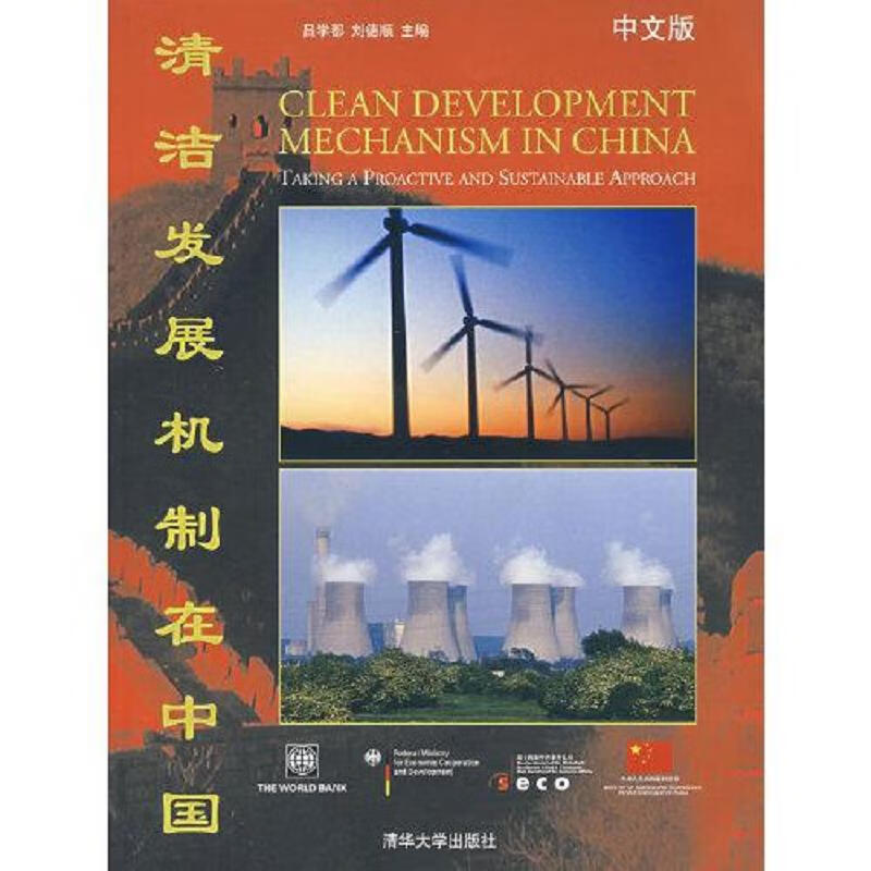 清洁发展机制在中国:中文版 无光盘