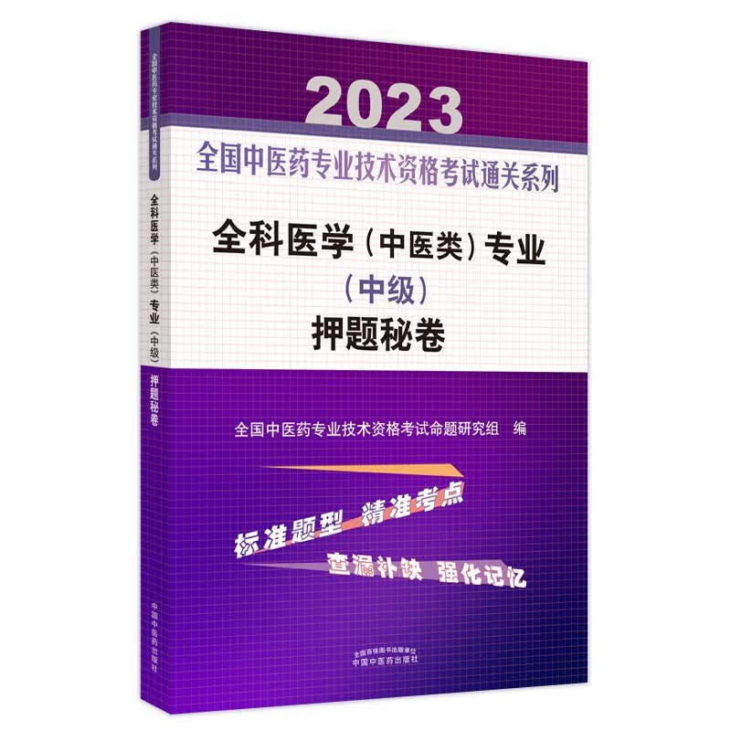 2023年全科医学（中医类）专业（中级）押题秘卷全科医学中级试卷