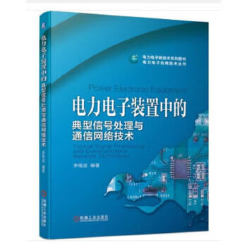 现货:电力电子装置中的典型信号处理与通信网络技术 9787111631903 机械工业出版社 李维波
