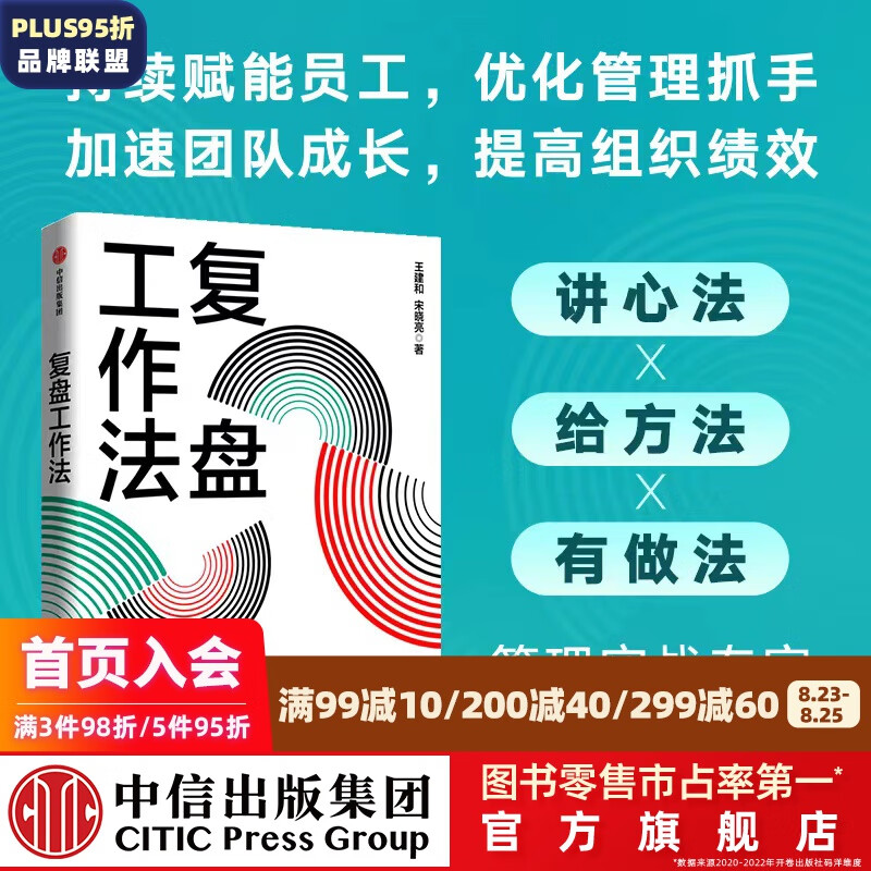 复盘工作法 王建和等著 中信出版社图书