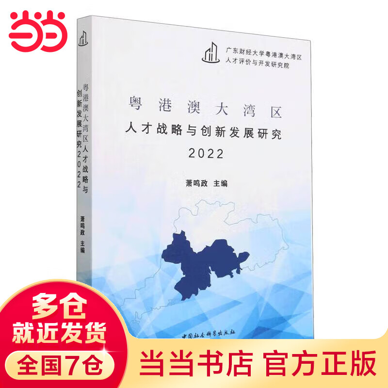 粤港澳大湾区人才战略与创新发展研究2022