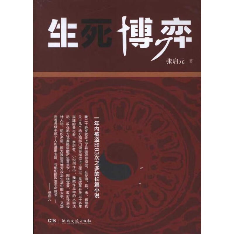 【现货】生死博弈 张启元 著 湖南文艺出版社