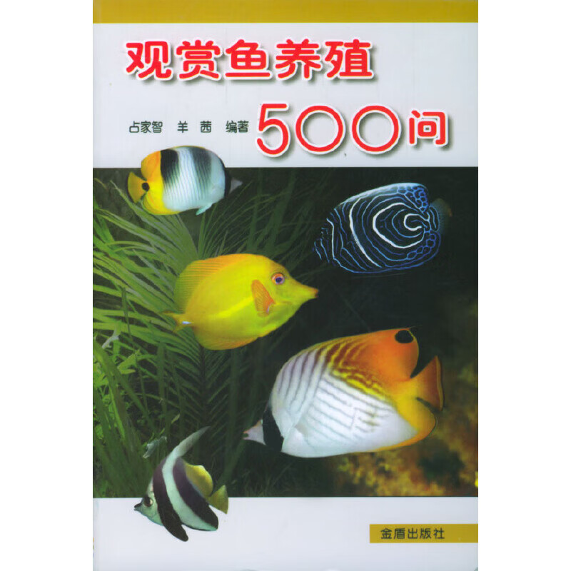观赏鱼养殖500问 6406~9787508225906