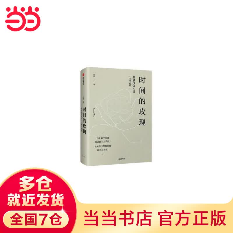 时间的玫瑰  但斌  全新升级版