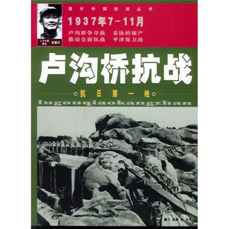 【书】卢沟桥抗战