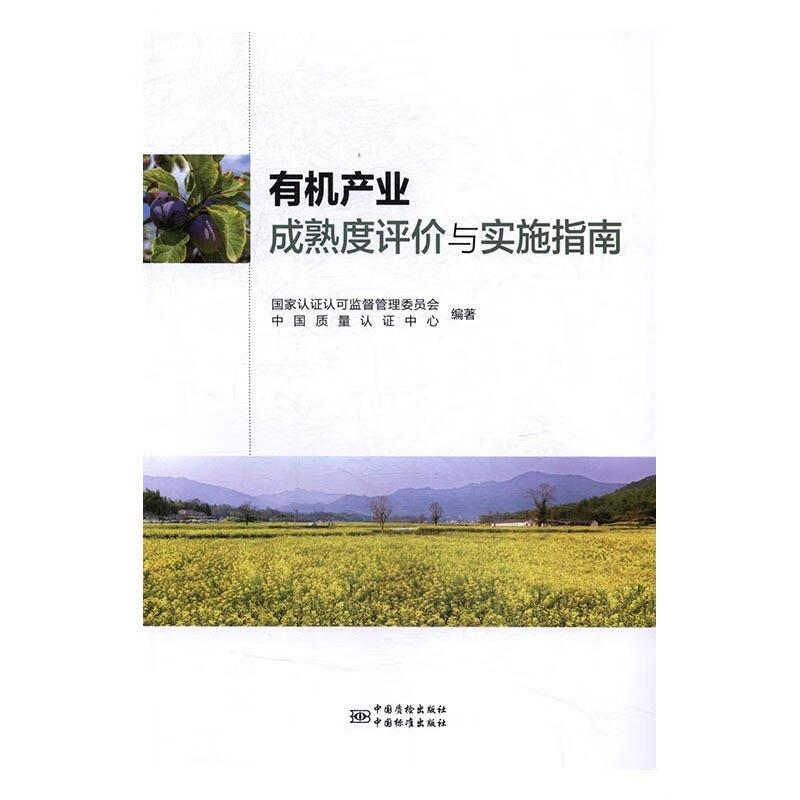 有机产业成熟度评价与实施指南 国家认证认可监督管理委员会,中国质量认证中心 编 中国质检出版社，中国