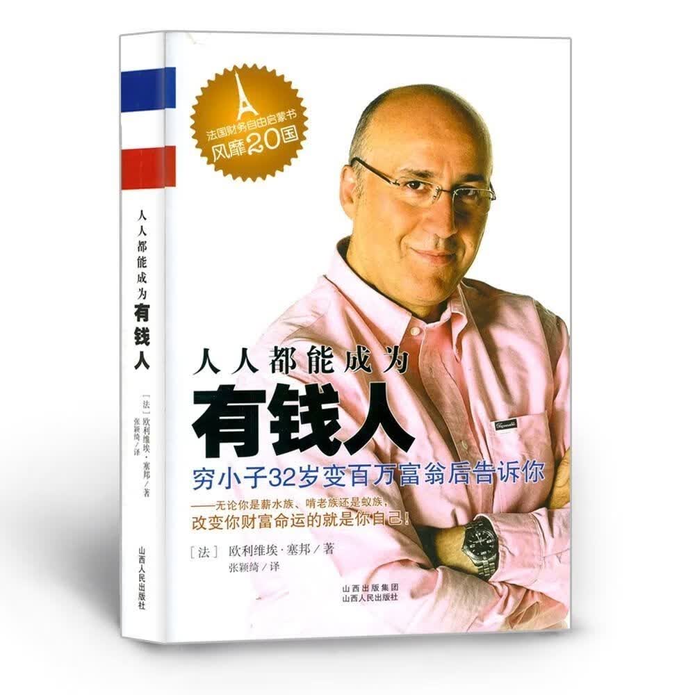 人人都能成为有钱人