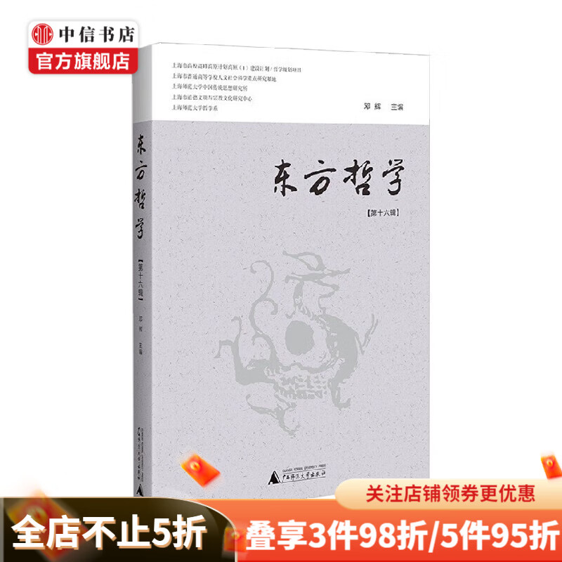 东方哲学 第十六辑 邓辉 著 哲学