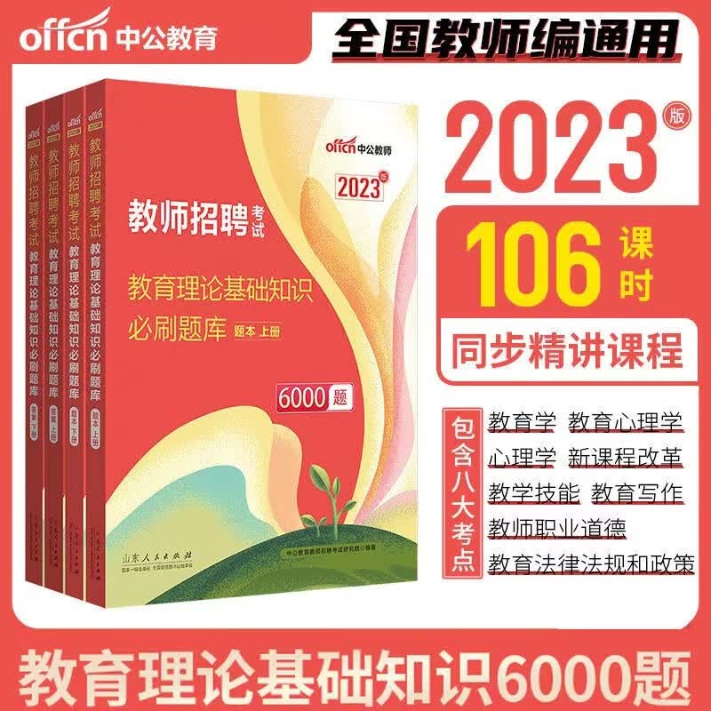 中公2023年教师招聘考试用书教育理论基础知识必刷题库6000题题库真题中小学教师考编 四川山东河北广东贵州辽宁江西湖北福建等