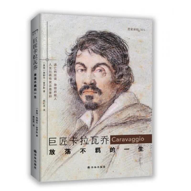 巨匠卡拉瓦乔： 不羁的一生：历史坐标001·