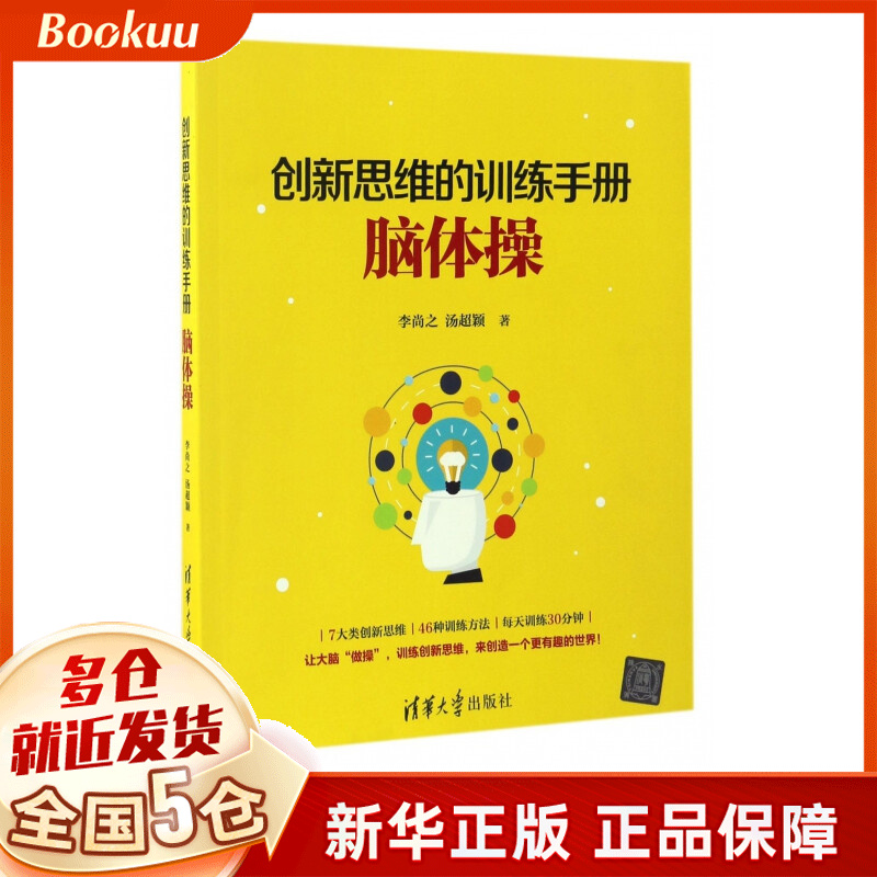 创新思维的训练手册(脑体操)