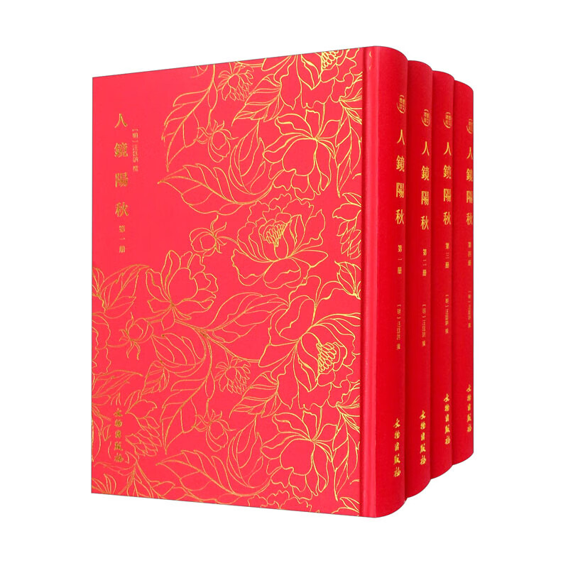 人镜阳秋（全四册）-奎文萃珍系列 明代徽州版画巨作 底本为明万历汪氏环翠堂刻本 国家图书馆藏本