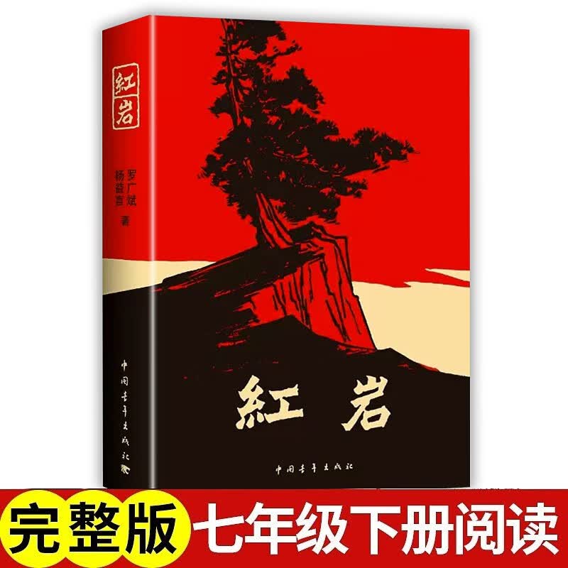 海底两万里骆驼祥子人民教育出版社七年级下册语文教材配套阅读初中生原著完整版无删减初一人教版书籍 红岩