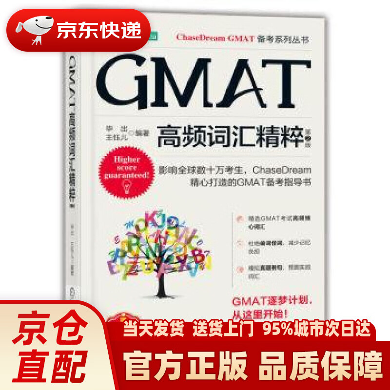【新华】GMAT高频词汇精粹 第2版