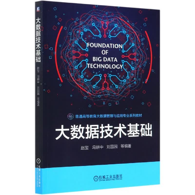 大数据技术基础(普通高等教育大数据管理与应用专业系列教材)