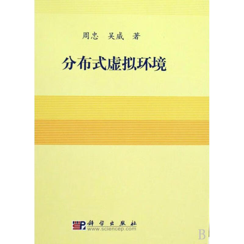 分布式虚拟环境 周忠,吴威 科学出版社
