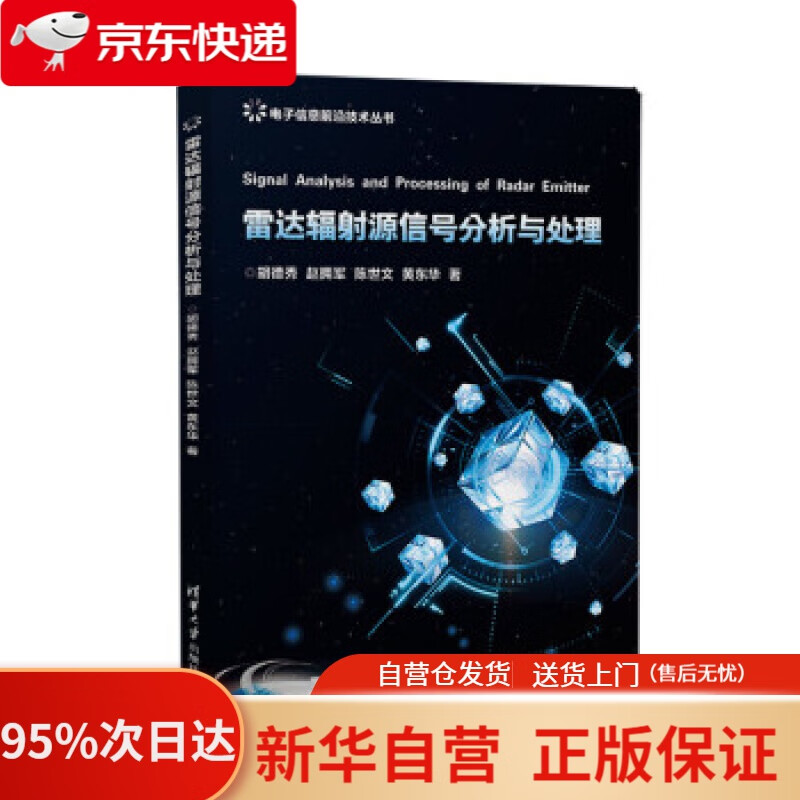 电子信息前沿技术丛书：雷达辐射源信号分析与处理 胡德秀,赵拥军,陈世文,黄东华 著 清华大学出版社