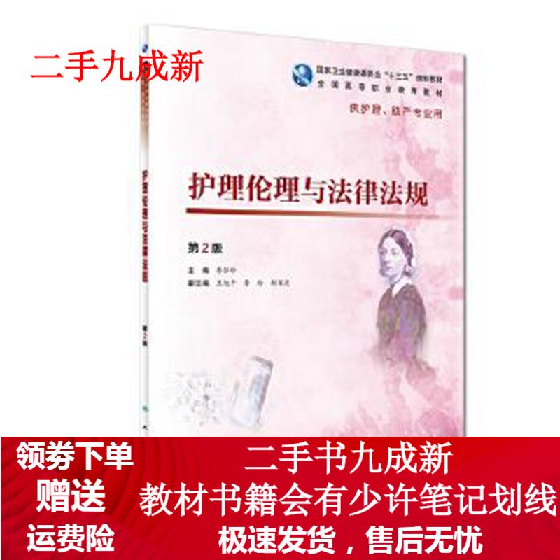 护理伦理与法律法规 李怀珍 9787117277471 人民卫生出版社