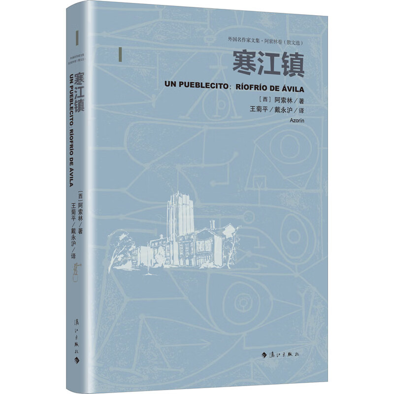 寒江镇 散文选 (西)阿索林 戴永沪 译 书籍