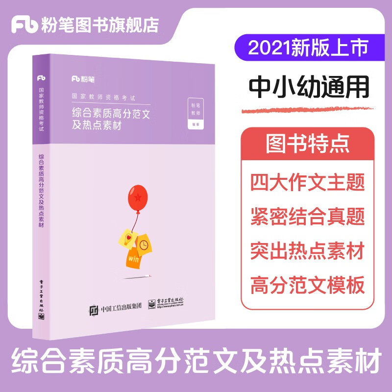 【单本包邮】教师证资格考试用书2023 粉笔教资小学中学初高中幼儿园适用 综合素质高分范文及热点素材 可搭中公华图