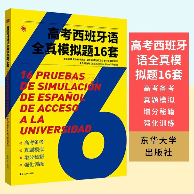 高考西班牙语全真模拟题16套(附音频) 初中生高一高二高三西班牙语模拟练习题 高考西班牙语听力阅读理解写作知识运用模拟真题训练