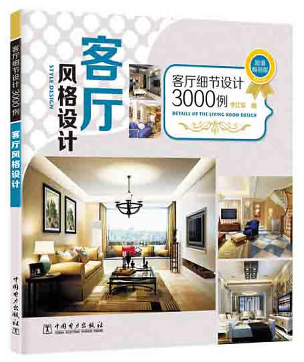 客厅细节设计3000例 客厅风格设计 9787512357815 李江军 中国电力出版社